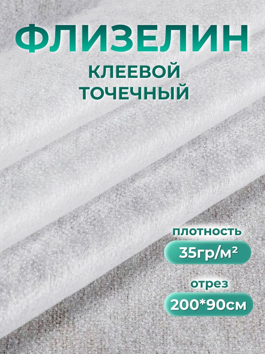 Флизелин клеевой для ткани, 200 х 90 см, белый, плотность 35гр/м , точечный / Страна Рукоделия