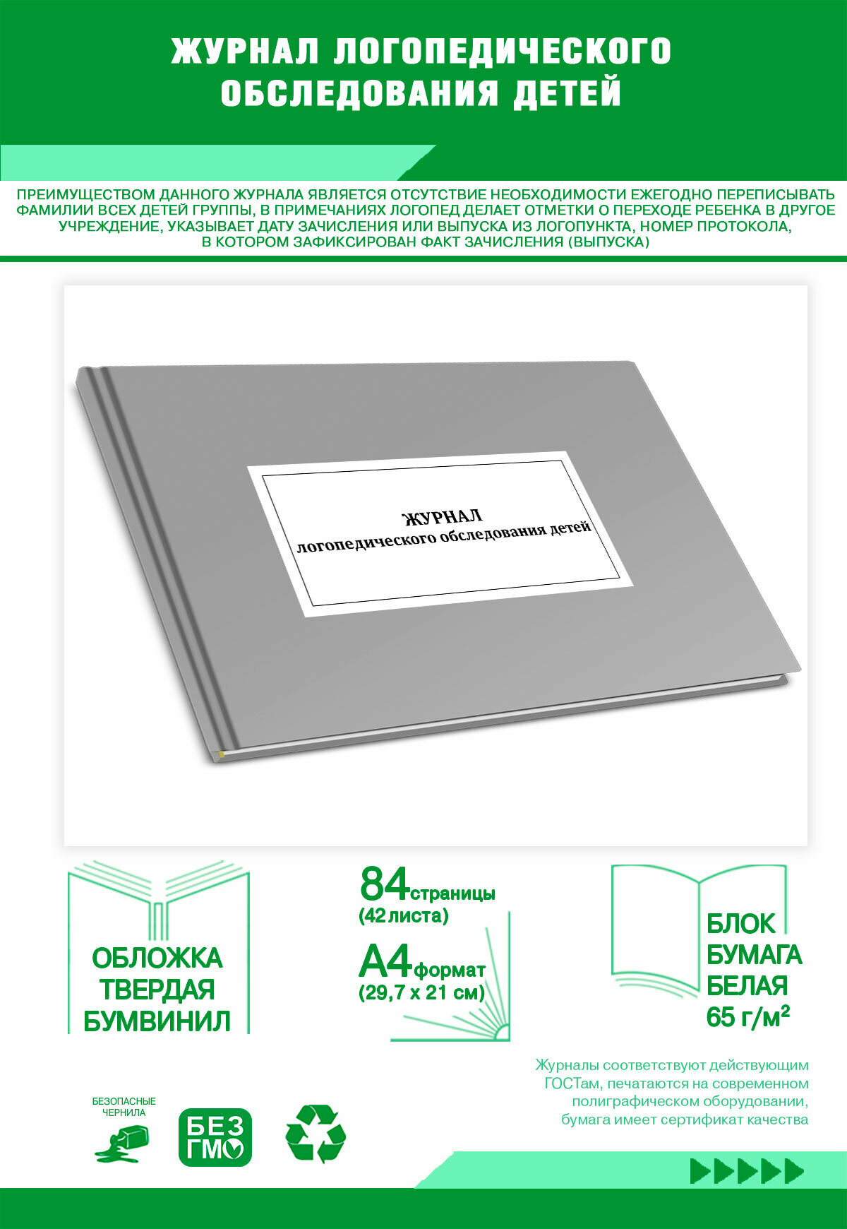 Журнал логопедического обследования детей 84 страниц Твердый, серый, бумвинил