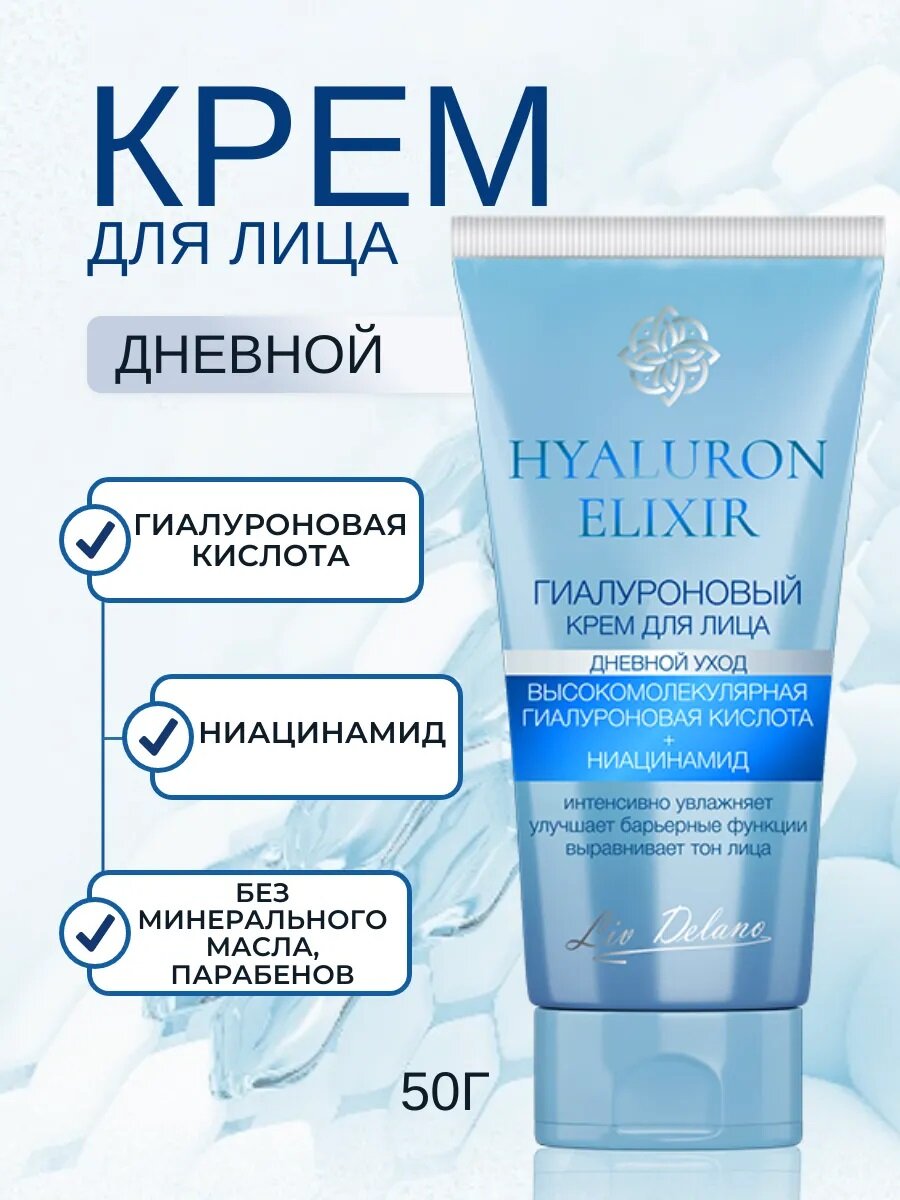 Крем для лица дневной уход Гиалуроновый серия Hyaluron Elixir 50 мл. Liv Delano