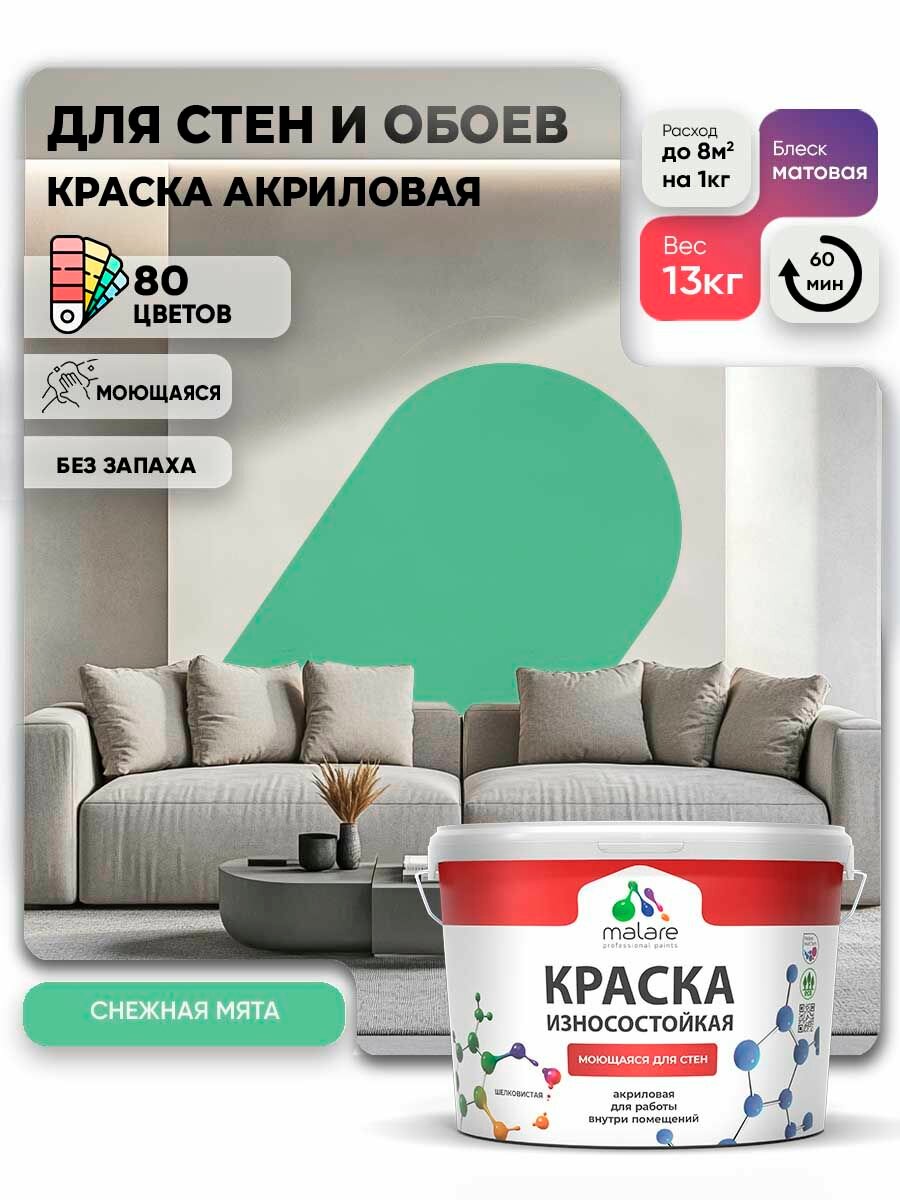 Краска Malare Professional интерьерная износостойкая для стен и обоев, потолка, моющаяся, акриловая, матовая, снежная мята, (9л - 13кг)