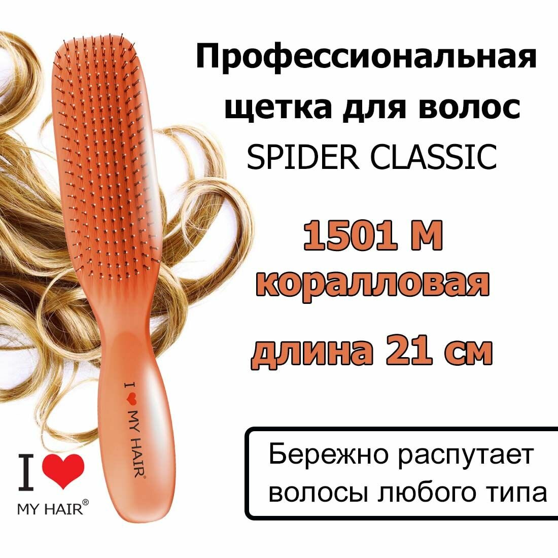 I LOVE MY HAIR Щетка Spider 1501 Коралловая размер M 21 см / Массажная расческа для бережного распутывания волос