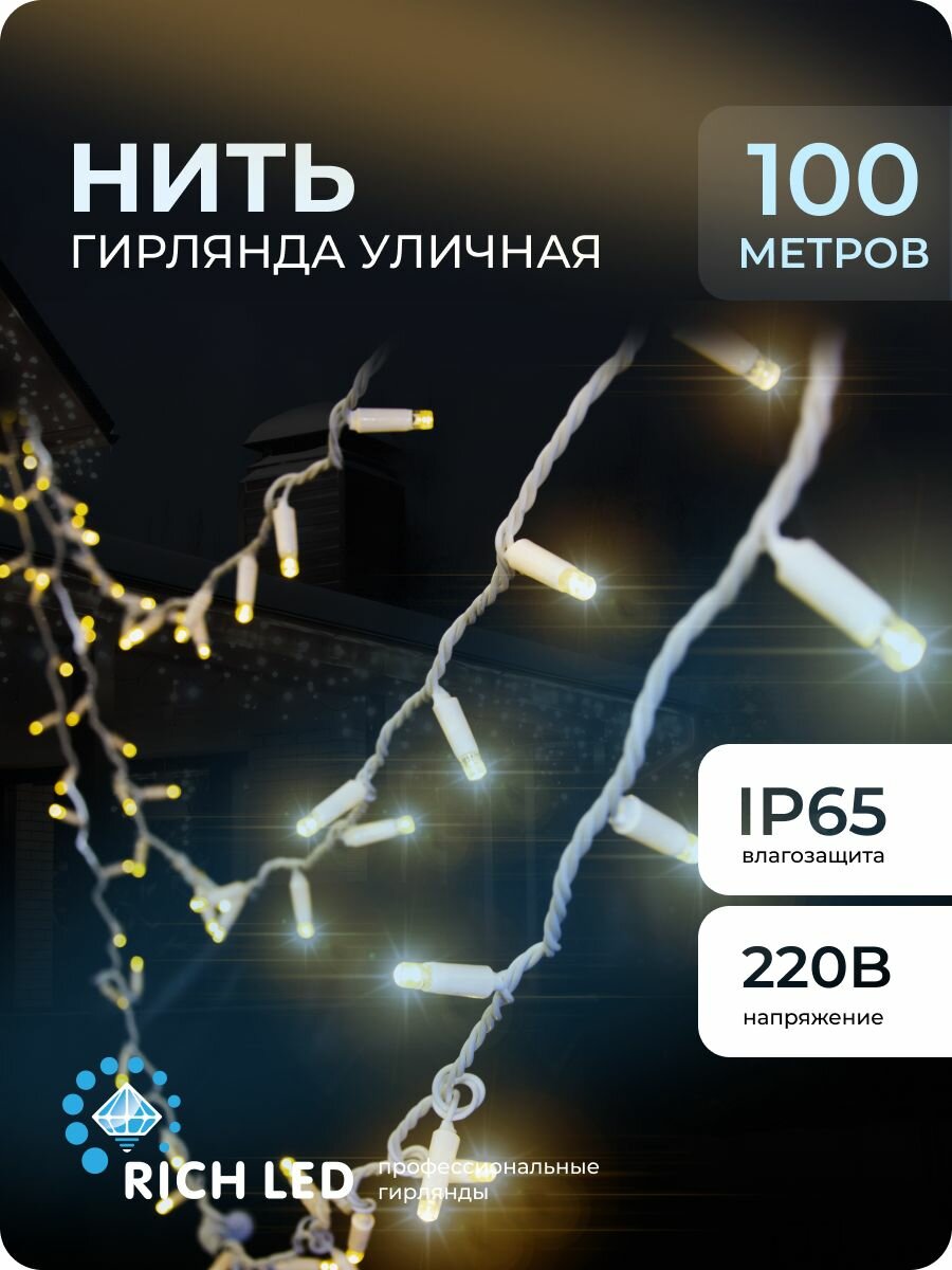 Гирлянда нить Rich LED, 100 м, белый провод ПВХ, теплый белый свет