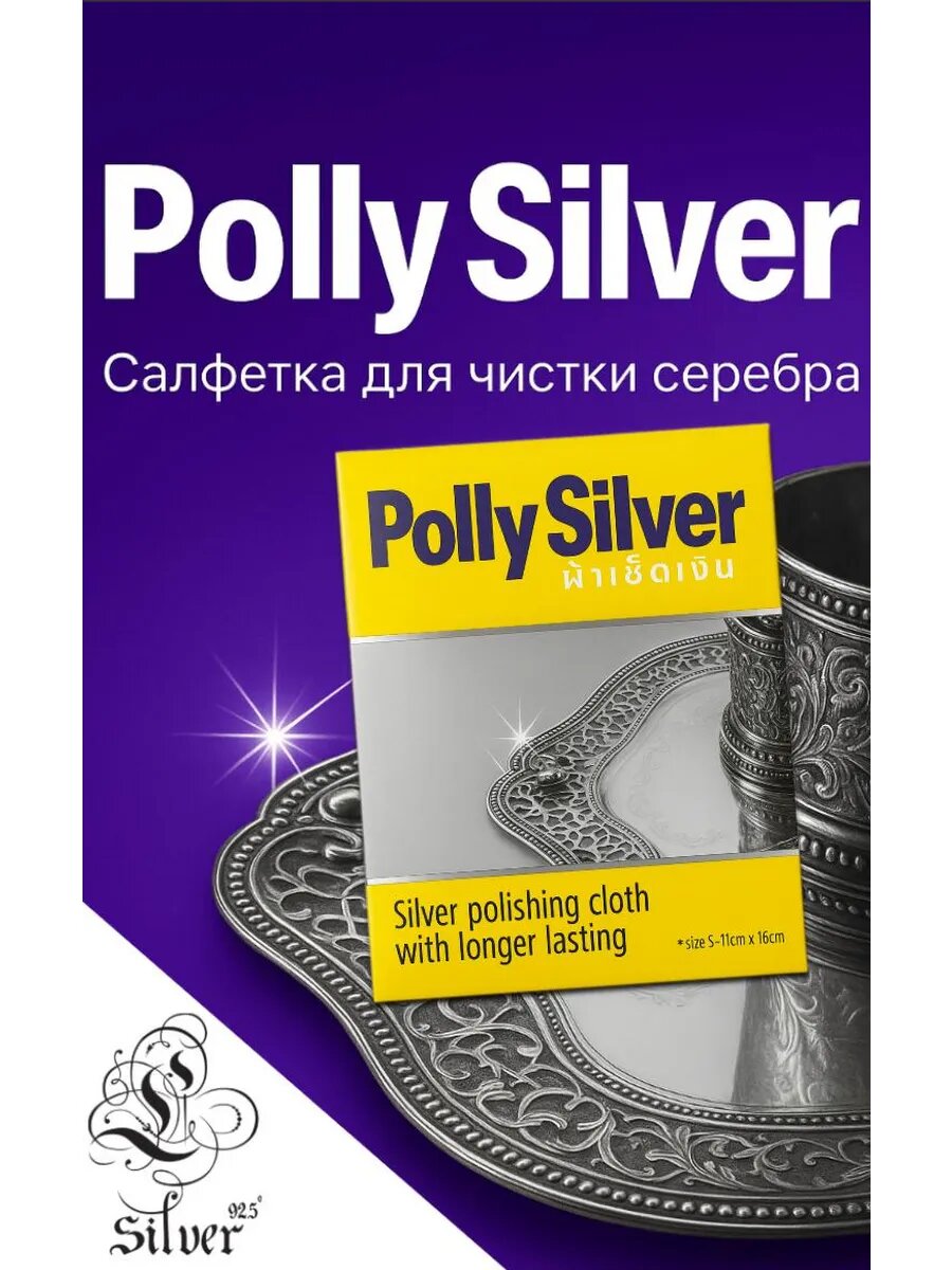 Салфетка для чистки L-Silver "Polly Silver", для серебра, 1шт
