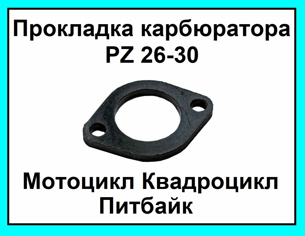 Проставка прокладка карбюратора PZ26 - 30 на мотоцикл питбайк YX150-190 CB/CG 150-250 см3