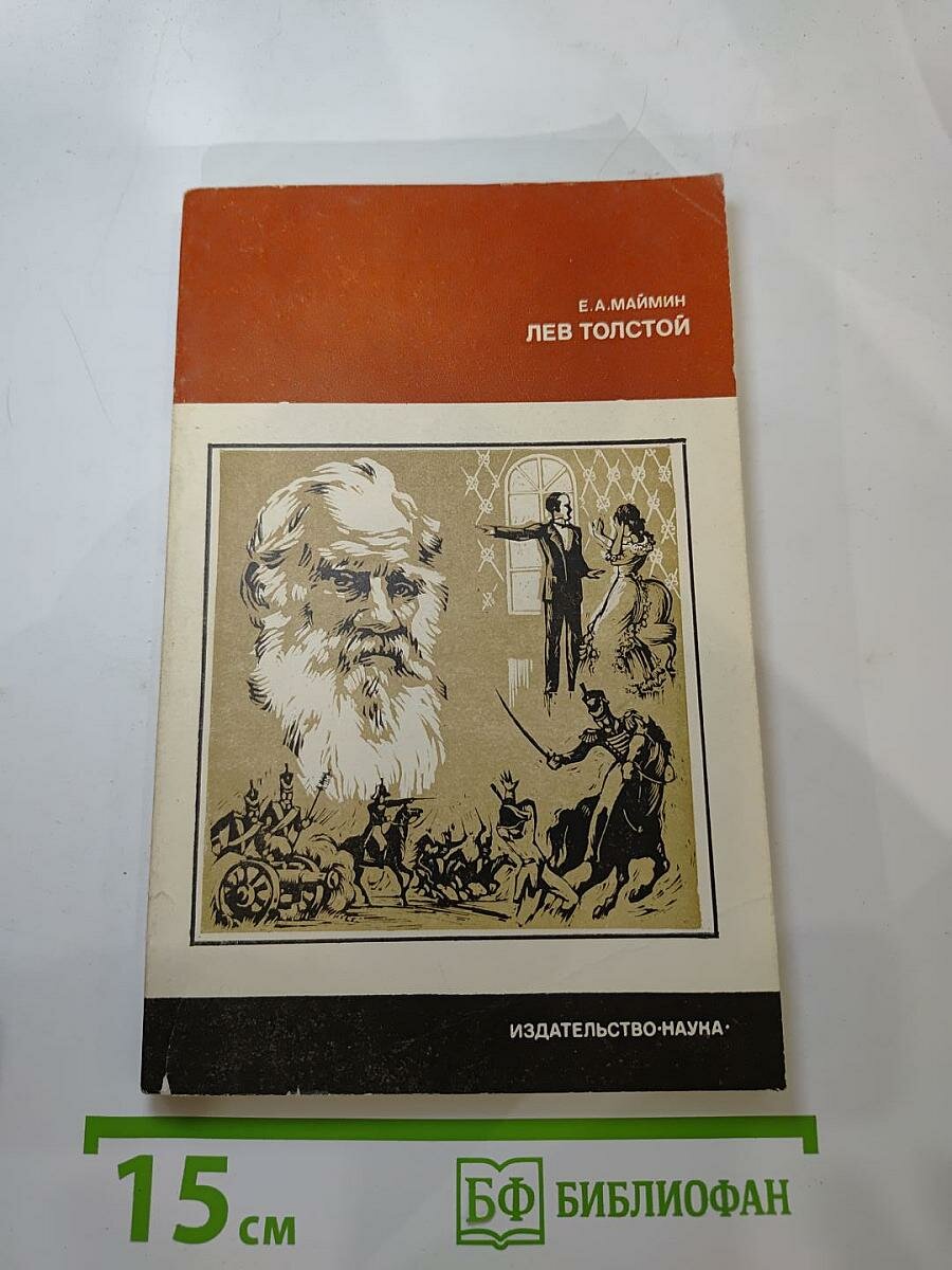 Лев Толстой: Путь писателя