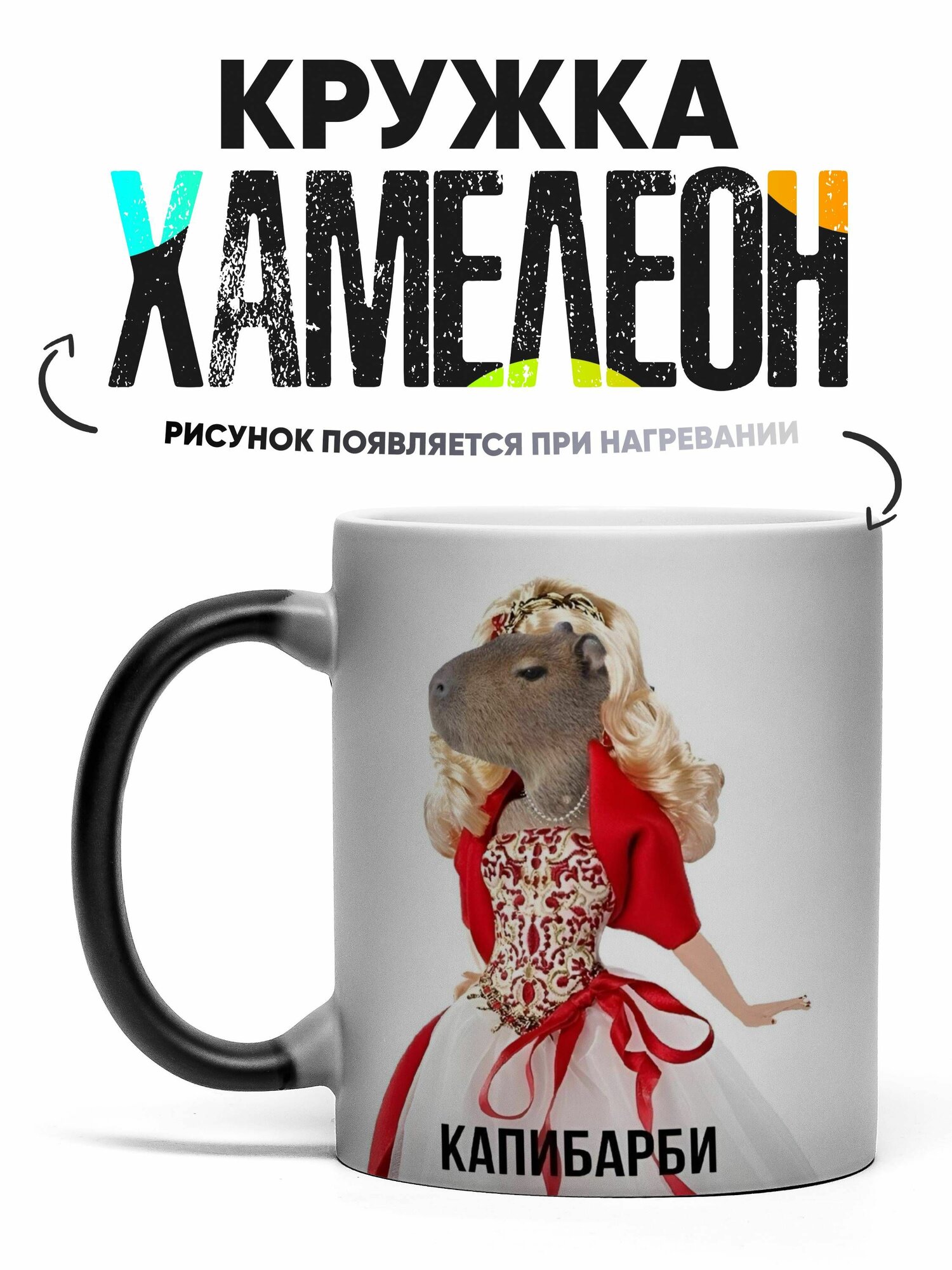 Кружка хамелеон Капибарби 330 мл