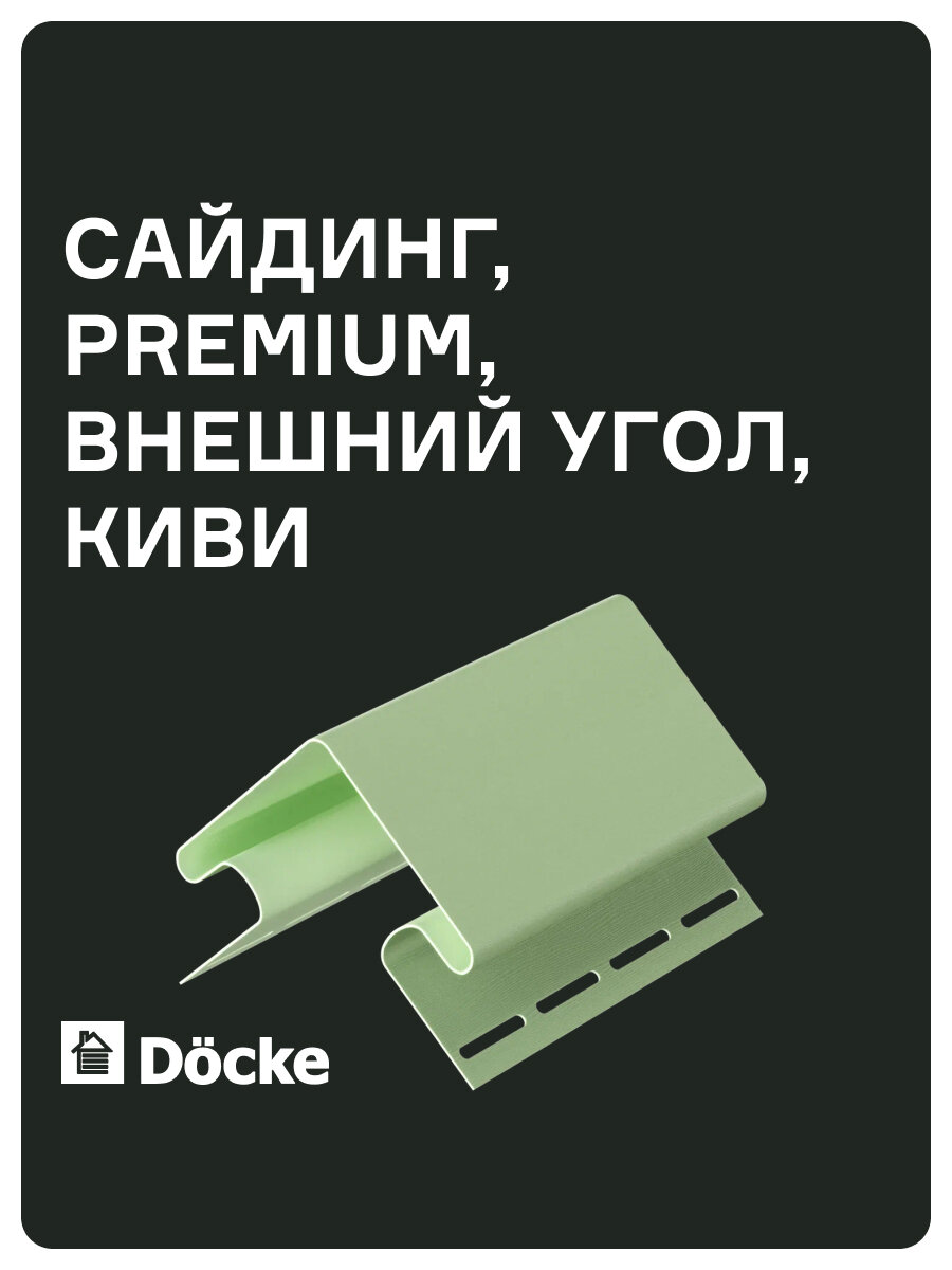 Внешний угол Docke PREMIUM 75 мм, длинна 3 метра, ширина 112 мм, цвет Киви