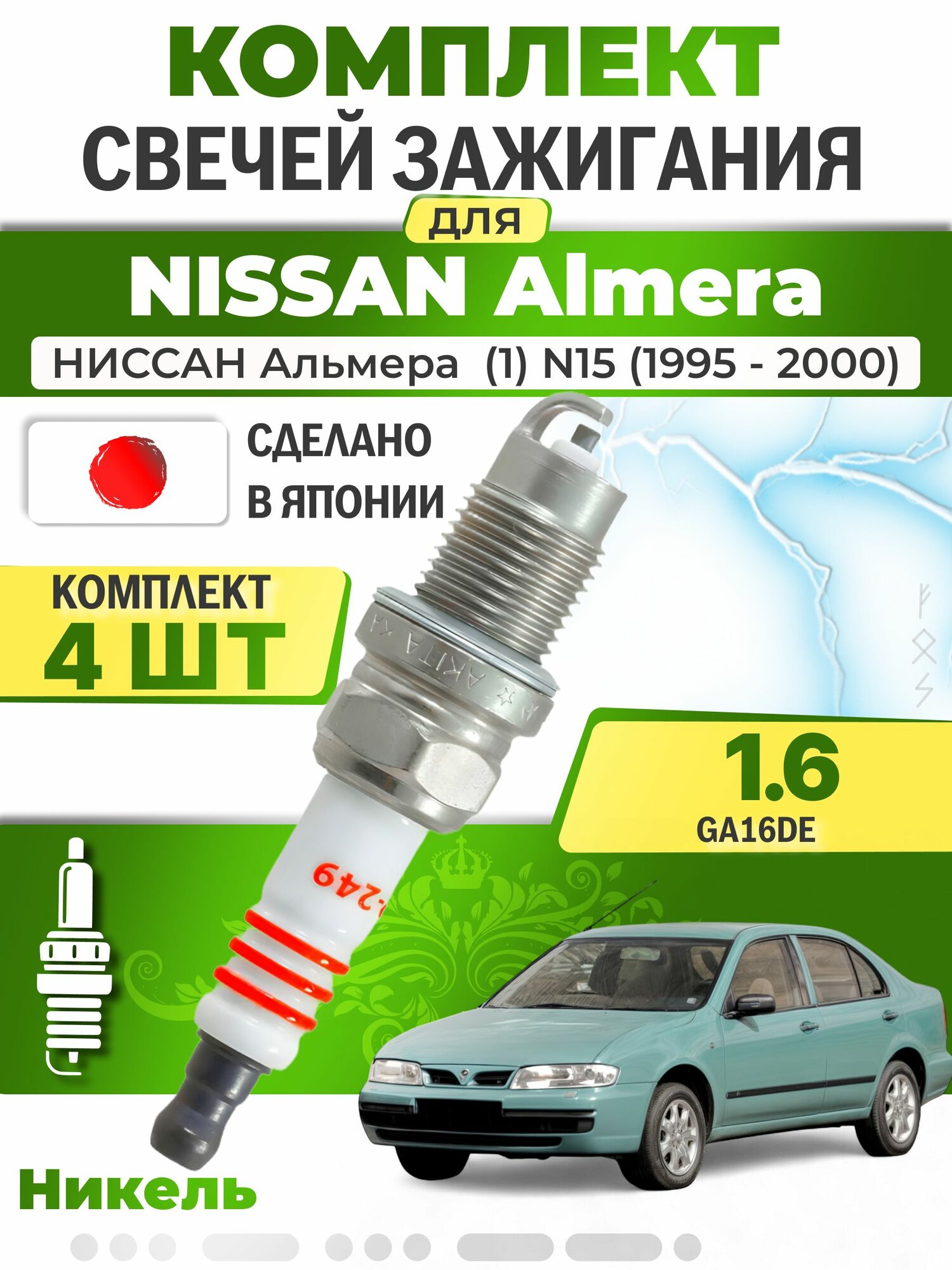 Свечи зажигания для Nissan Almera (1) N15 1.6, комплект 4 шт / 1995 1996 1997 1998 1999 2000 / Двигатель GA16DE 1,6 л