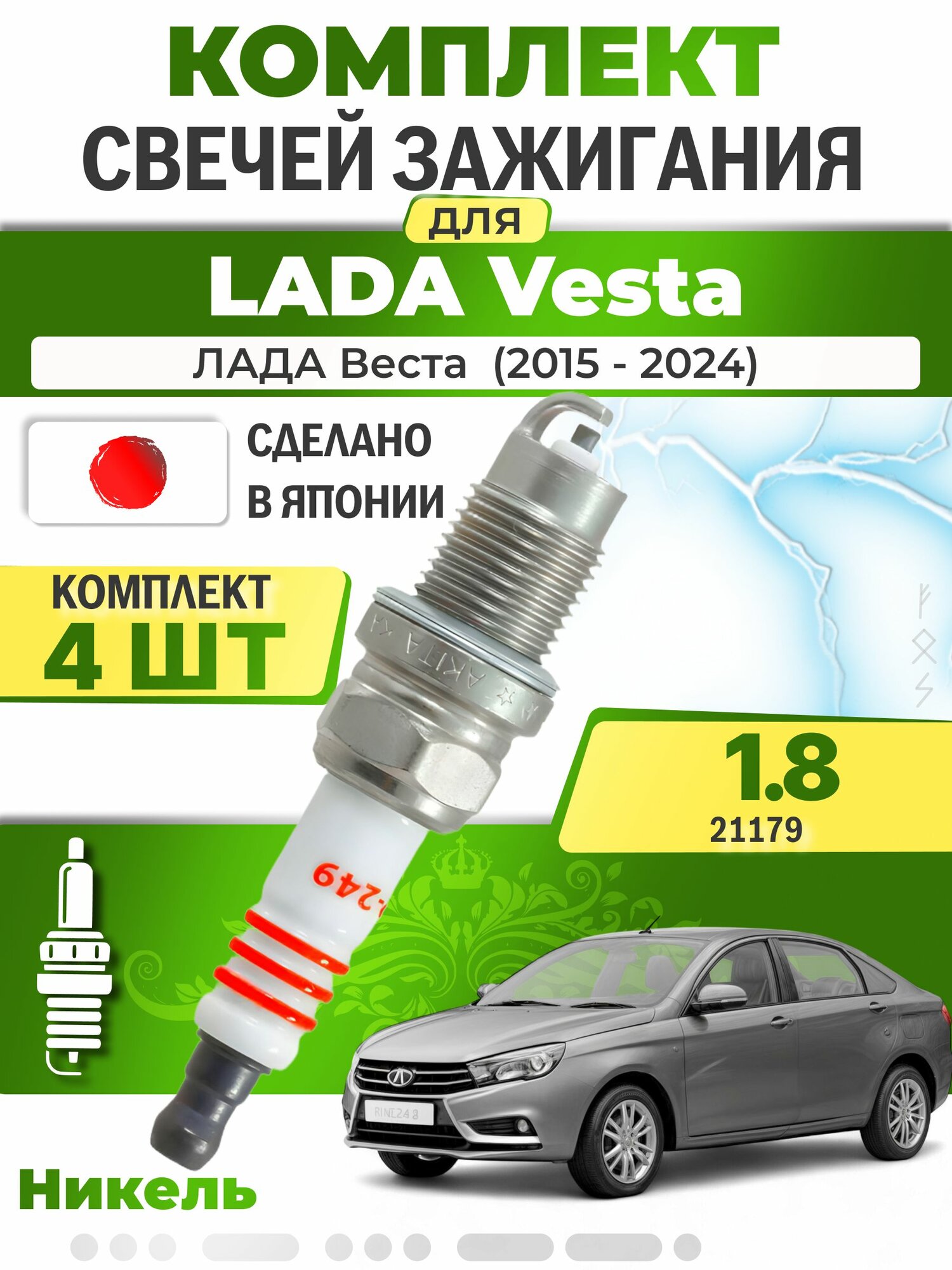 Свечи зажигания для Lada Vesta 1.8, комплект 4 шт / 2015 2016 2017 2018 2019 2020 2021 2022 2023 2024 / Двигатель 21179 1,8 л
