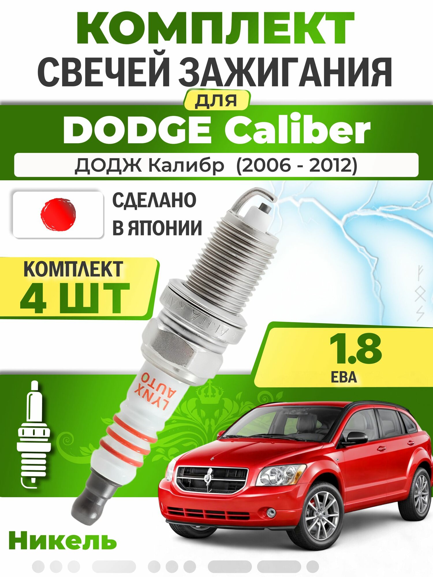 Свечи зажигания для Dodge Caliber 1.8, комплект 4 шт / 2006 2007 2008 2009 2010 2011 2012 / Двигатель EBA 1,8 л