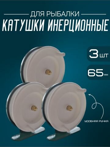 3 ШТ. / Инерционная катушка для зимней и летней рыбалки / 65 мм.