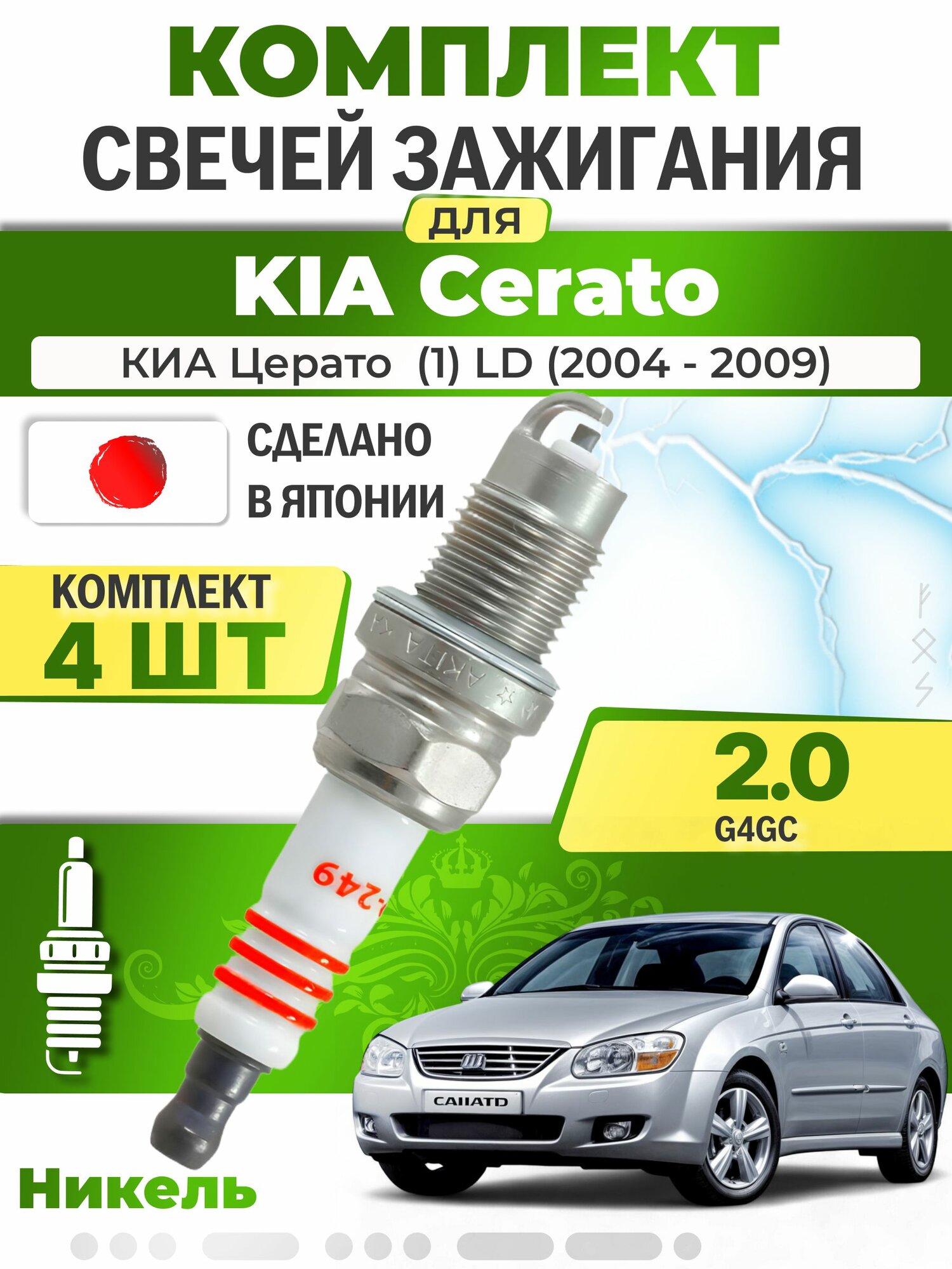 Свечи зажигания для Kia Cerato (1) LD 2.0, комплект 4 шт / 2004 2005 2006 2007 2008 2009 / Двигатель G4GC 2,0 л