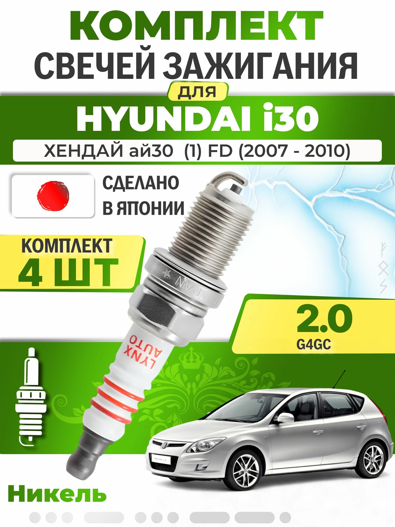 Свечи зажигания для Hyundai i30 (1) FD 2.0, комплект 4 шт / 2007 2008 2009 2010 / Двигатель G4GC 2,0 л