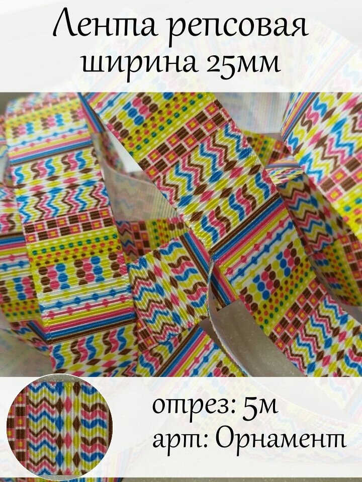 Лента репсовая для рукоделия и декора 25мм * 5 метров с рисунком Орнамент 100% полиэстер
