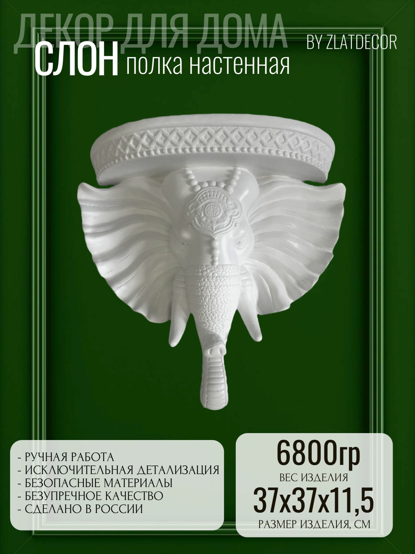 Декор для дома, полка настенная "Слон", белый от ZlatDecor