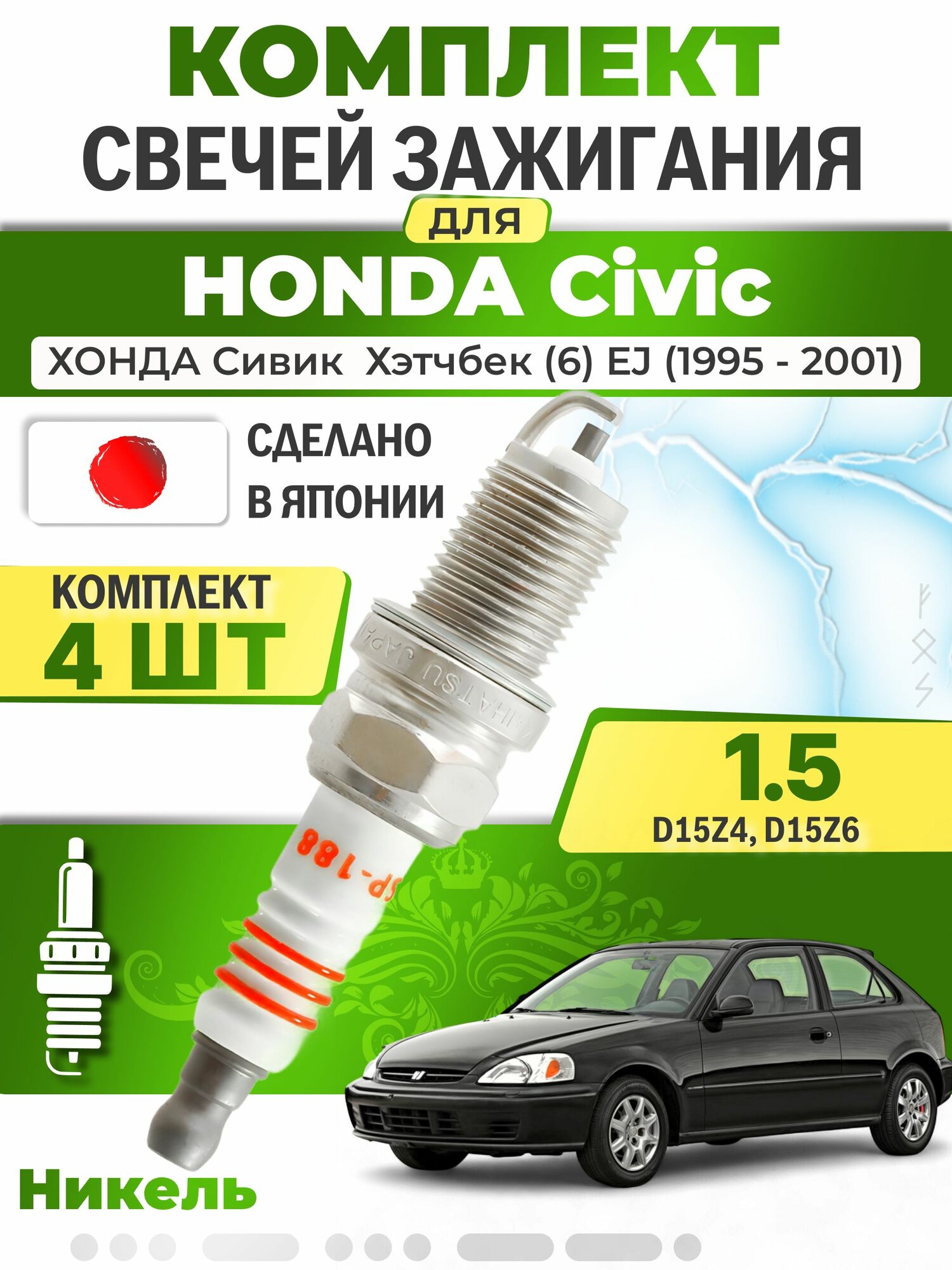 Свечи зажигания для Honda Civic Хэтчбек (6) EJ 1.5, комплект 4 шт / 1995 1996 1997 1998 1999 2000 2001 / Двигатель D15Z4, D15Z6 0,0 л