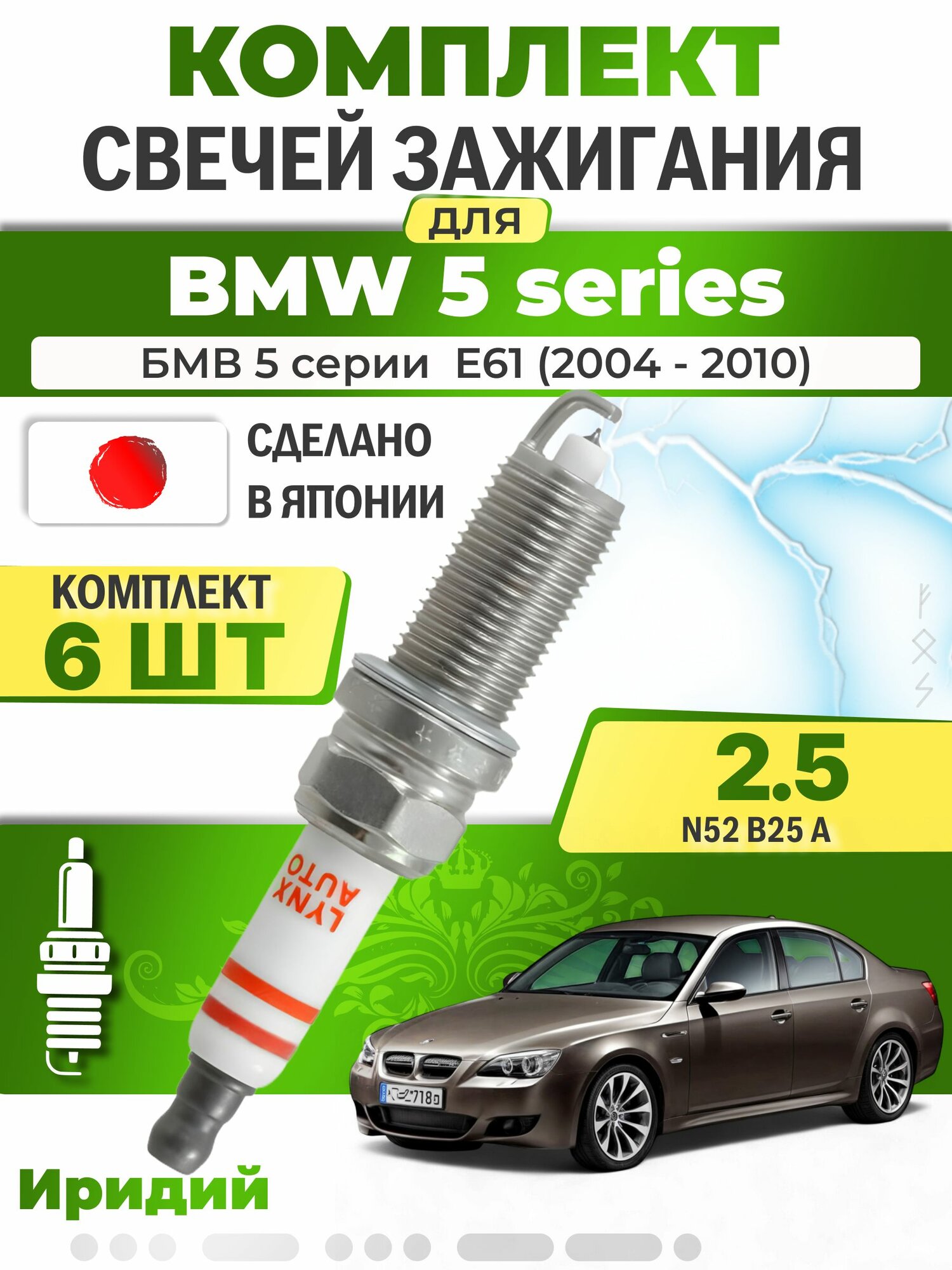 Свечи зажигания для BMW 5 серии E61 525 i, комплект 6 шт / 2004 2005 2006 2007 2008 2009 2010 / Двигатель N52 B25 A 0,0 л