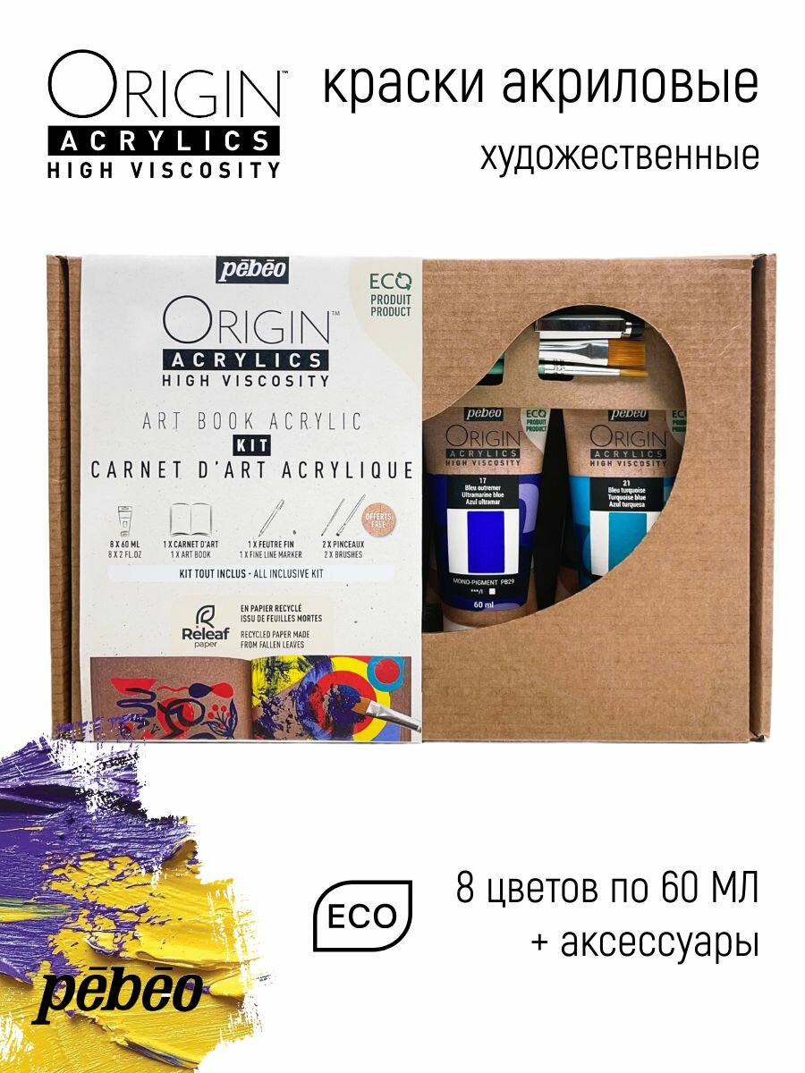 PEBEO ORIGIN краски акриловые Kit Art Book матовые, набор 8 цветов х 60 мл, 2 кисти, 1 черный маркер, 1 блокнот 817431