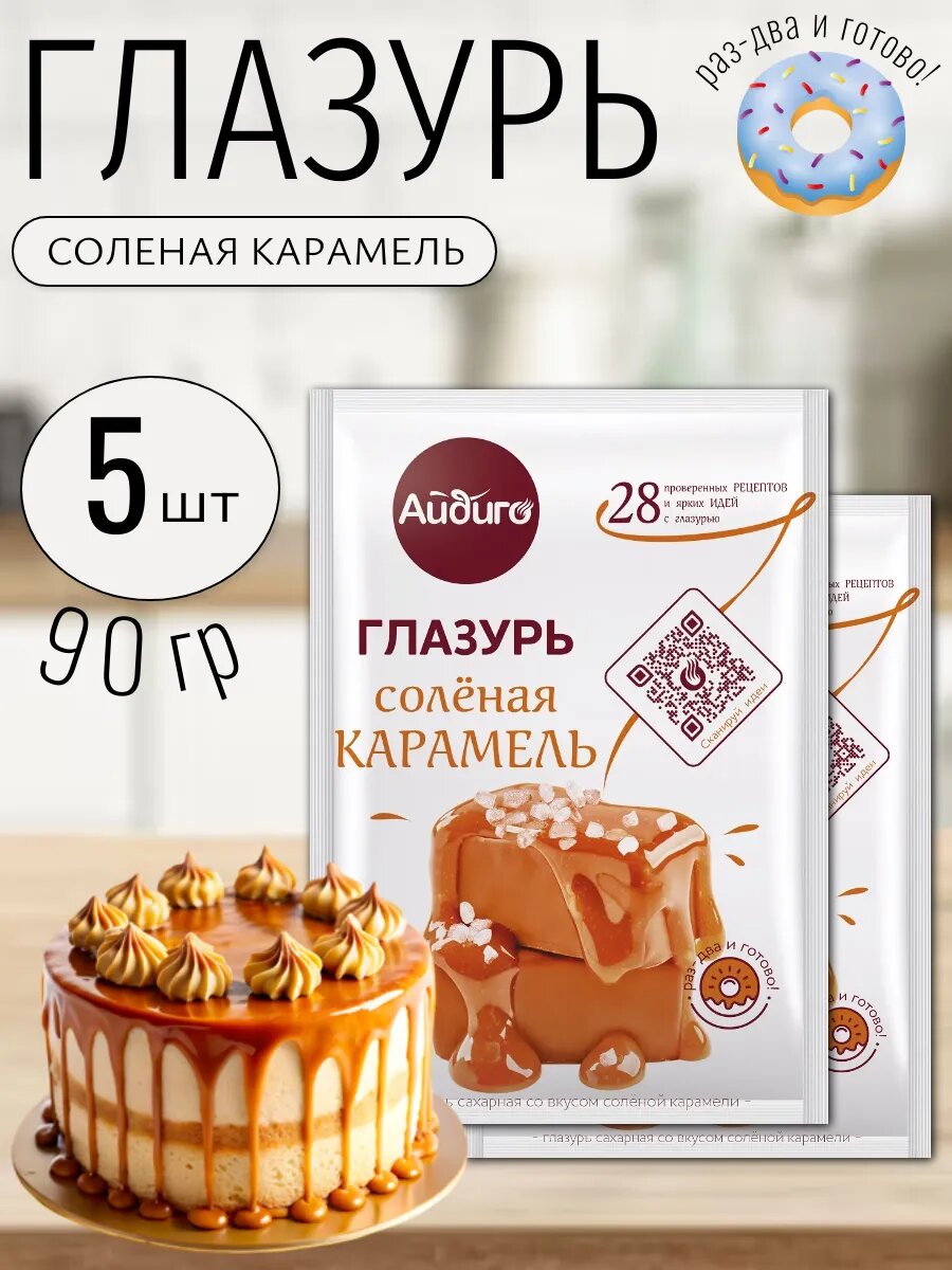Глазурь соленая карамель 5 шт х 90 гр