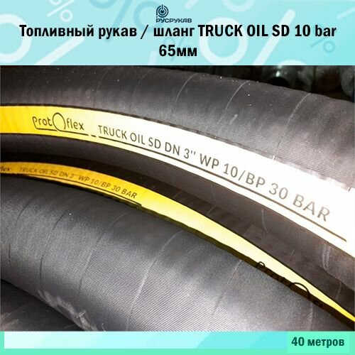 Топливный рукав / шланг TRUCK OIL SD 10 bar 65 мм 40 метров