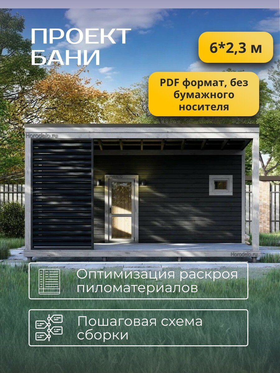 Проект каркасной бани 6х2,34 м с навесом с навесом, пошаговая схема сборки