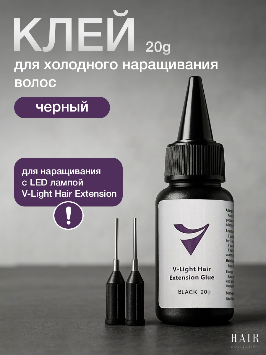 Клей для холодного наращивания волос V-LIGHT черный 20г