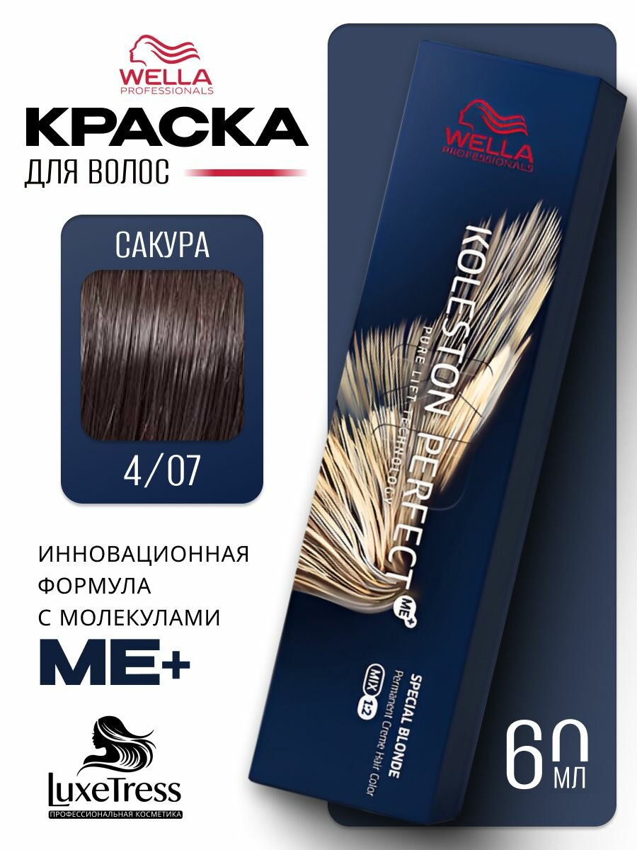Wella Professionals Koleston Perfect ME+ 4/07 Краска для волос - Сакура, 60мл