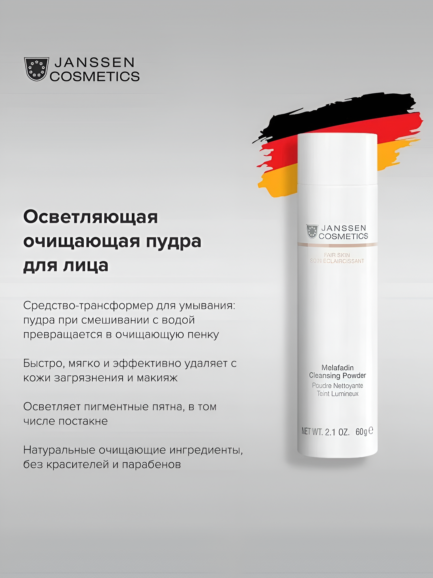 Janssen Cosmetics / Fair Skin – Осветляющая очищающая пудра, 60 г, (арт: J3300_60)
