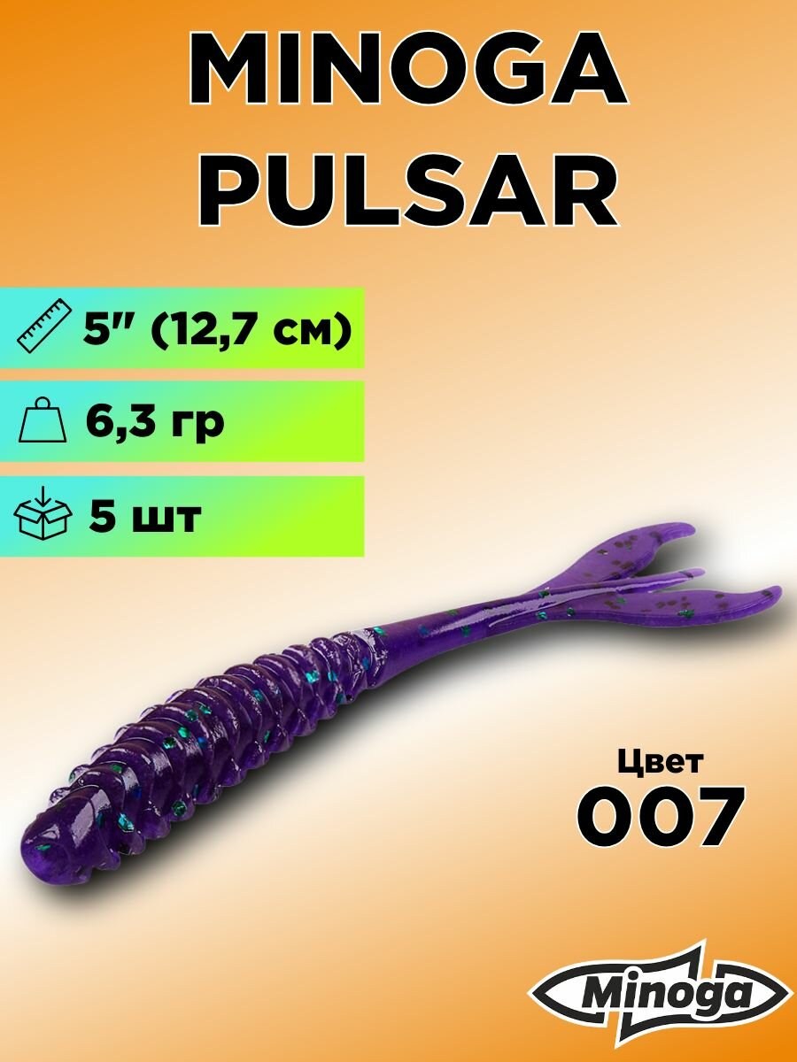 Силиконовая приманка Minoga Pulsar 5" (5 шт) 127 мм, 6.30 гр, цвет 007