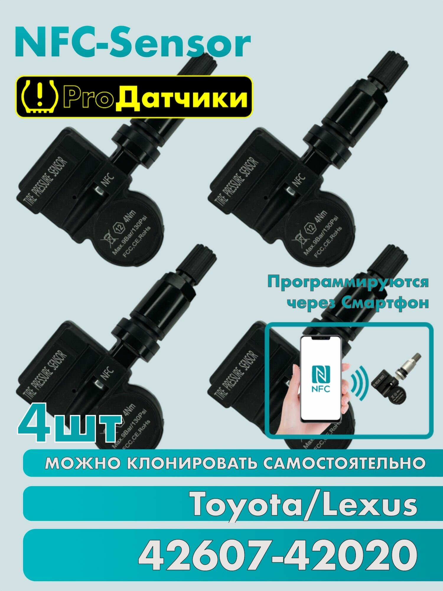 NFC-Sensor для Toyota Lexus PMV-C210, 42607-42020 Черный 4шт