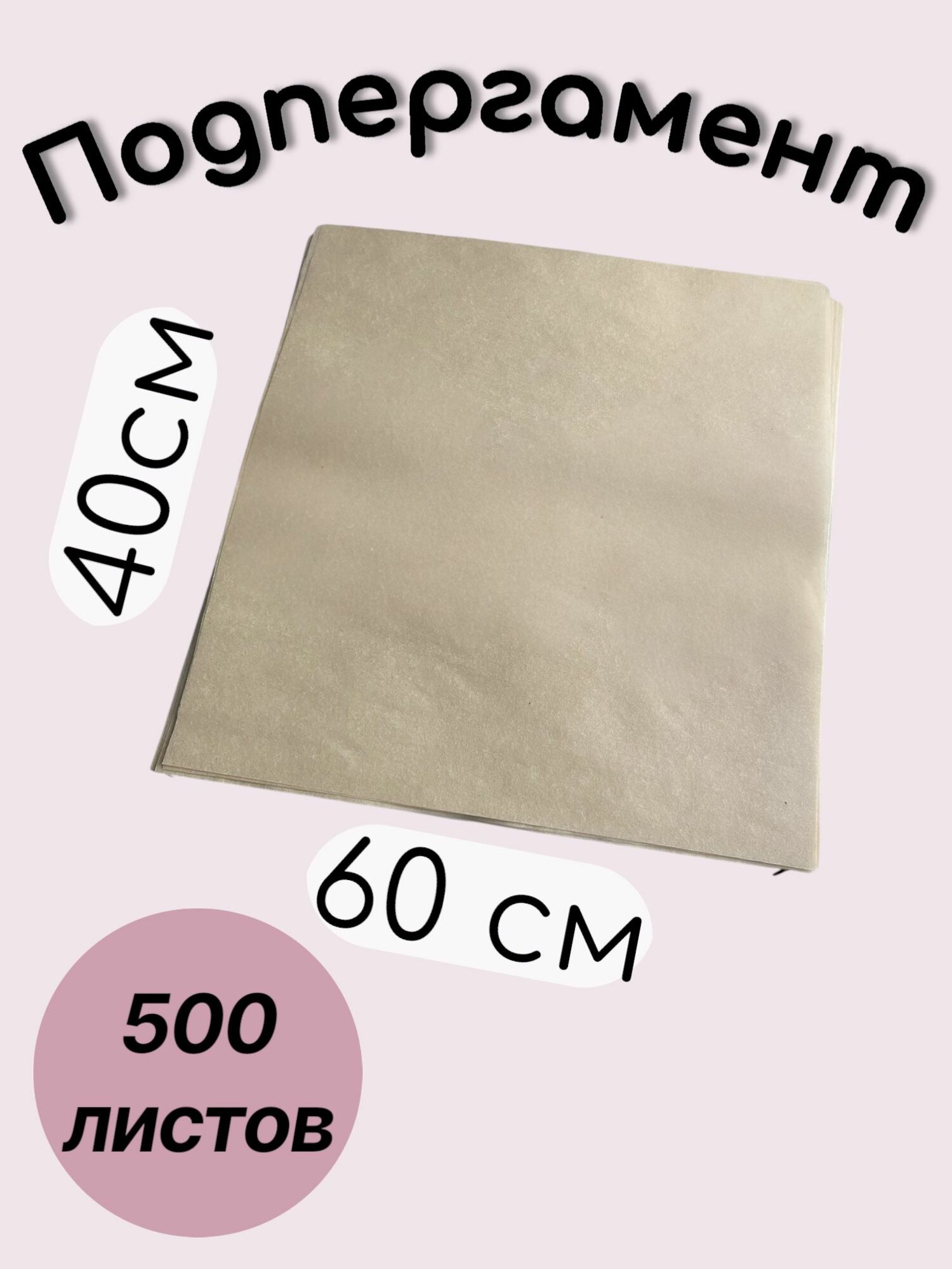 Подпергамент в листах для хранения/выпечки 40х60х500