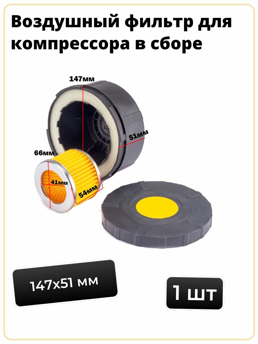 Фильтр воздушный в сборе 147х51мм