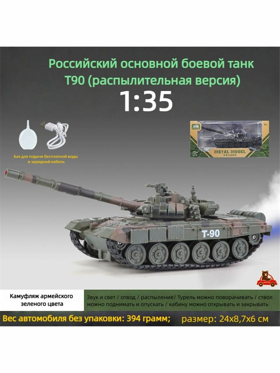 Российский основной боевой танк Т90, перезаряжаемая версия 1:35, из сплава, со звуком и светом, откидывается назад