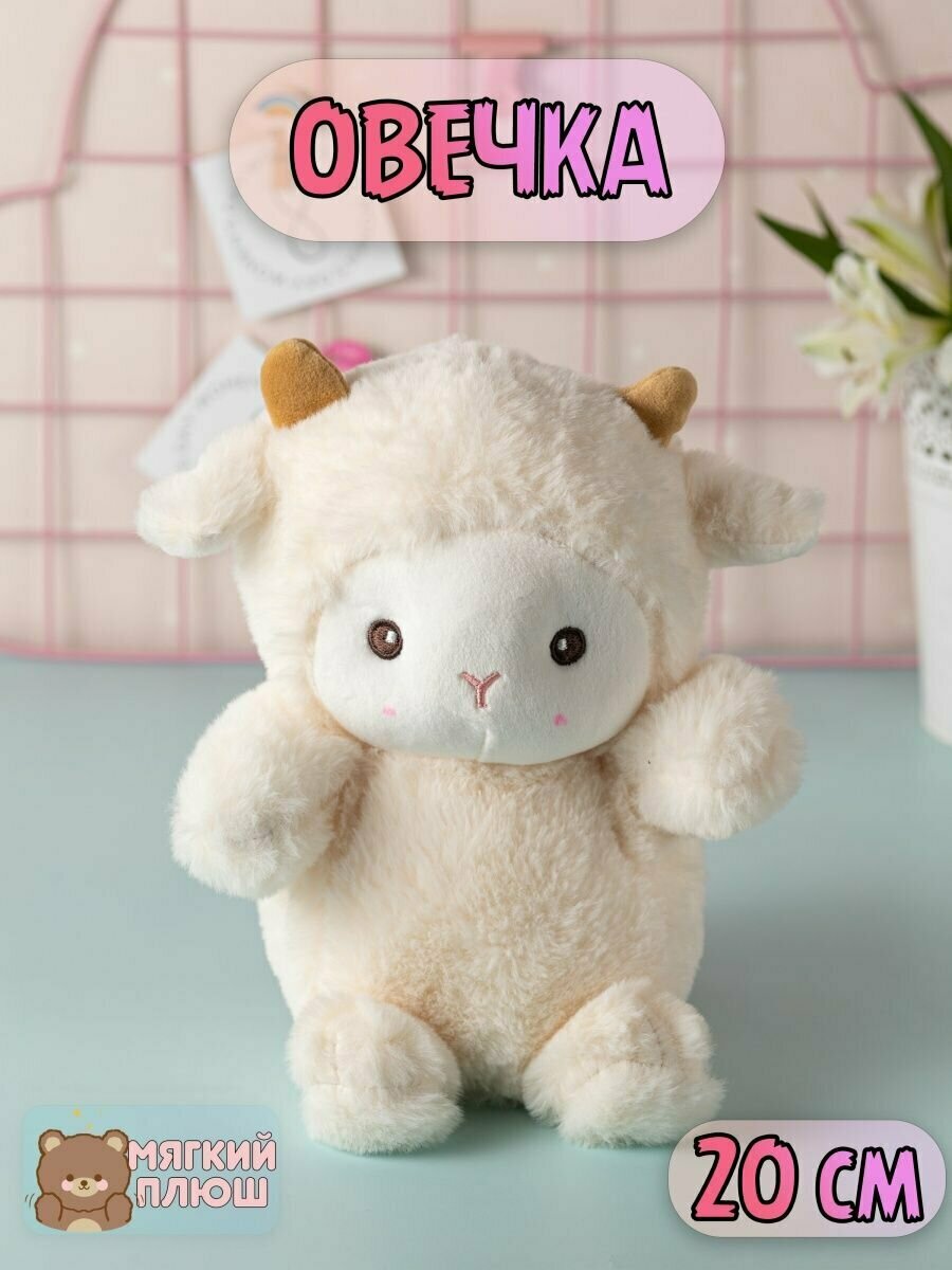 Мягкая игрушка Овечка Барашек плюшевая