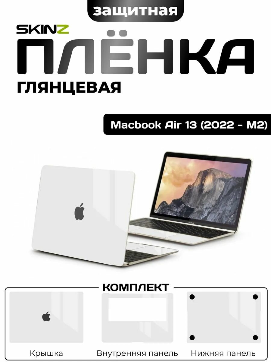 Защитная пленка для ноутбука/Наклейка на Macbook / Виниловое белое покрытие для Macbook Air 13 2022 года