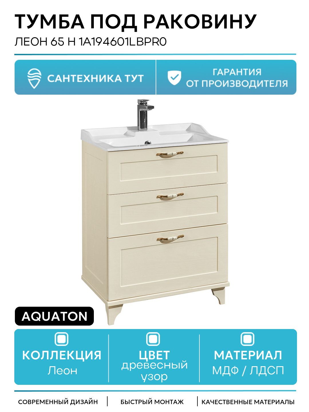 Тумба под раковину Aquaton Акватон Леон 65 Н 1A194601LBPR0 Дуб бежевый