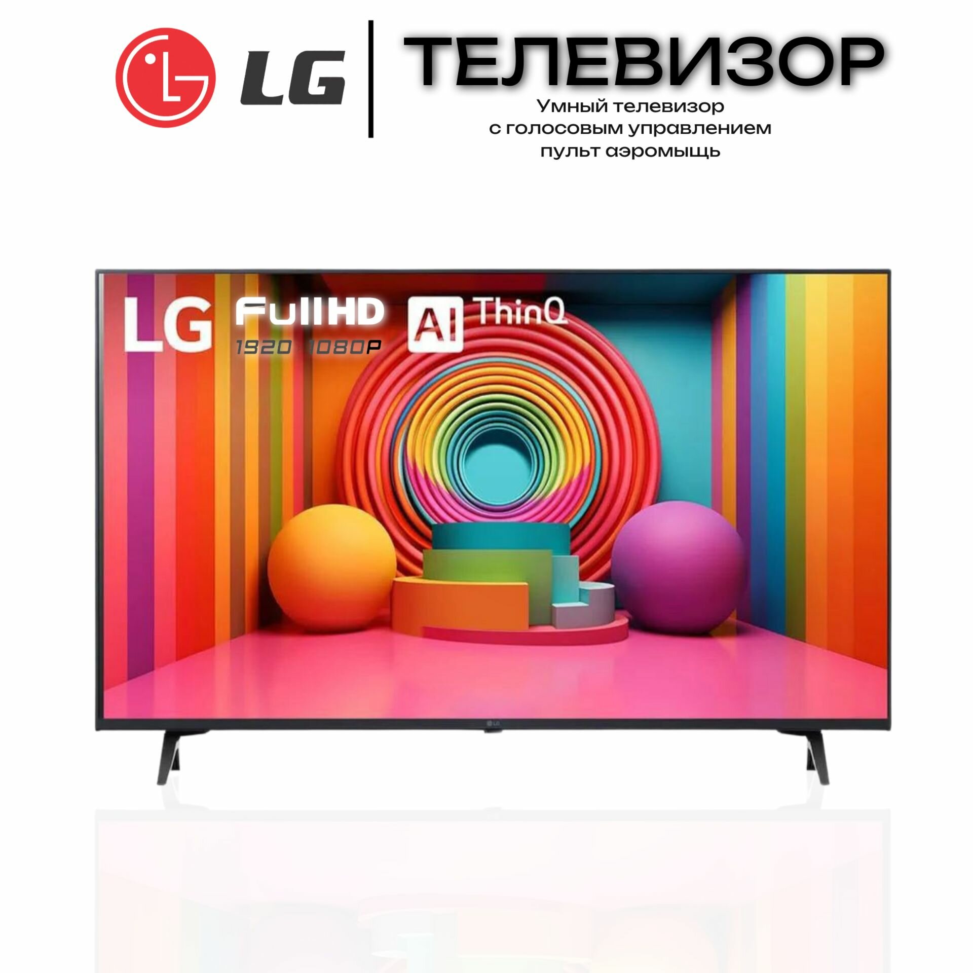 LG Web OS Pro TV . Thing Ai 32"- Smart TV ( Аэромышь с голосовым управлением) Premium