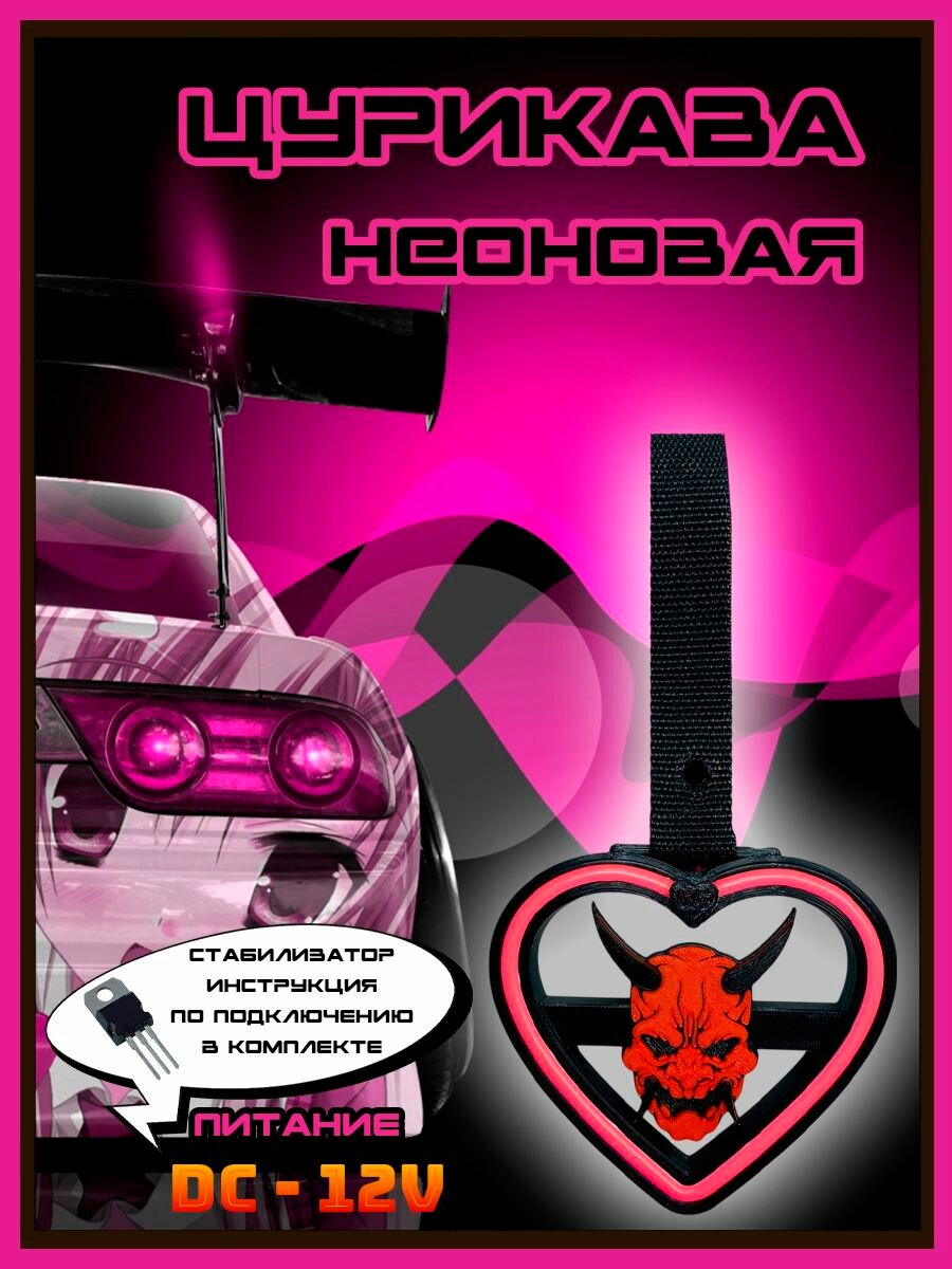 Светящаяся Неоновая цурикава розовая ( демон )