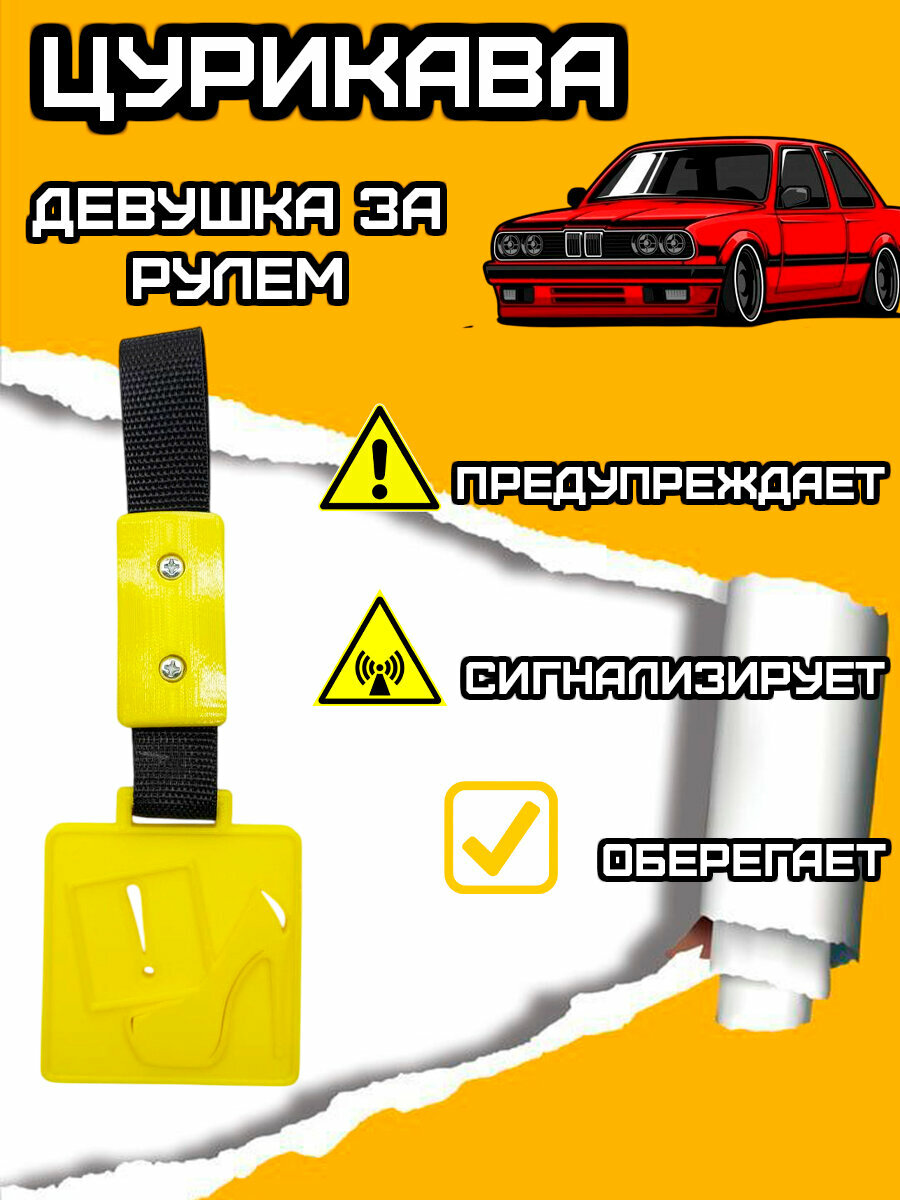 Цурикава The girl in the car/Девушка за рулем желтая