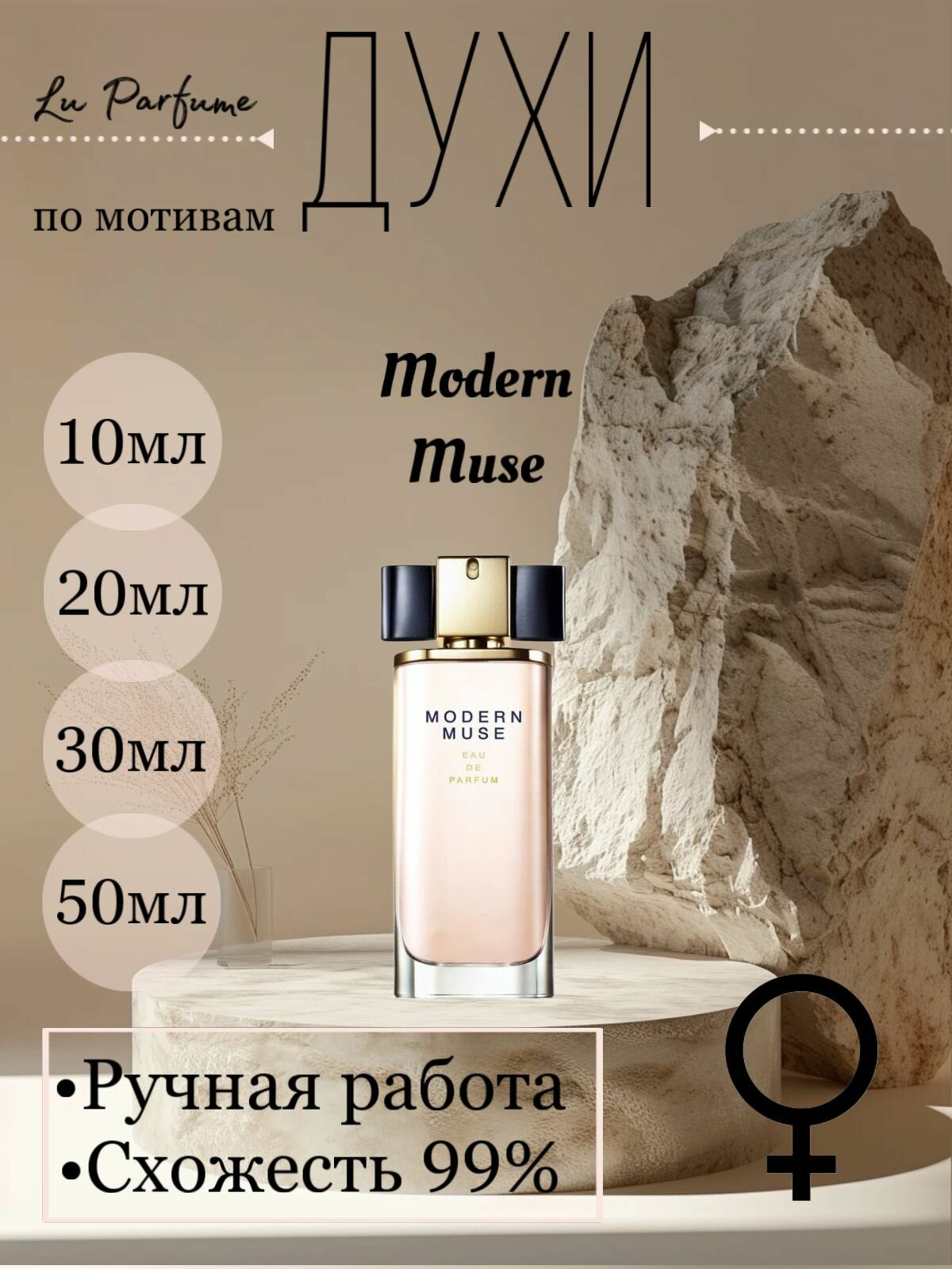 Духи ручной работы по мотивам 'Modern Muse', для женщин Lu Parfume.