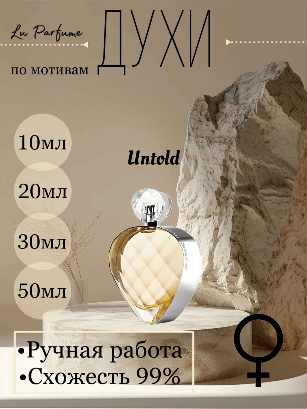 Духи ручной работы по мотивам 'Untold', для женщин Lu Parfume.