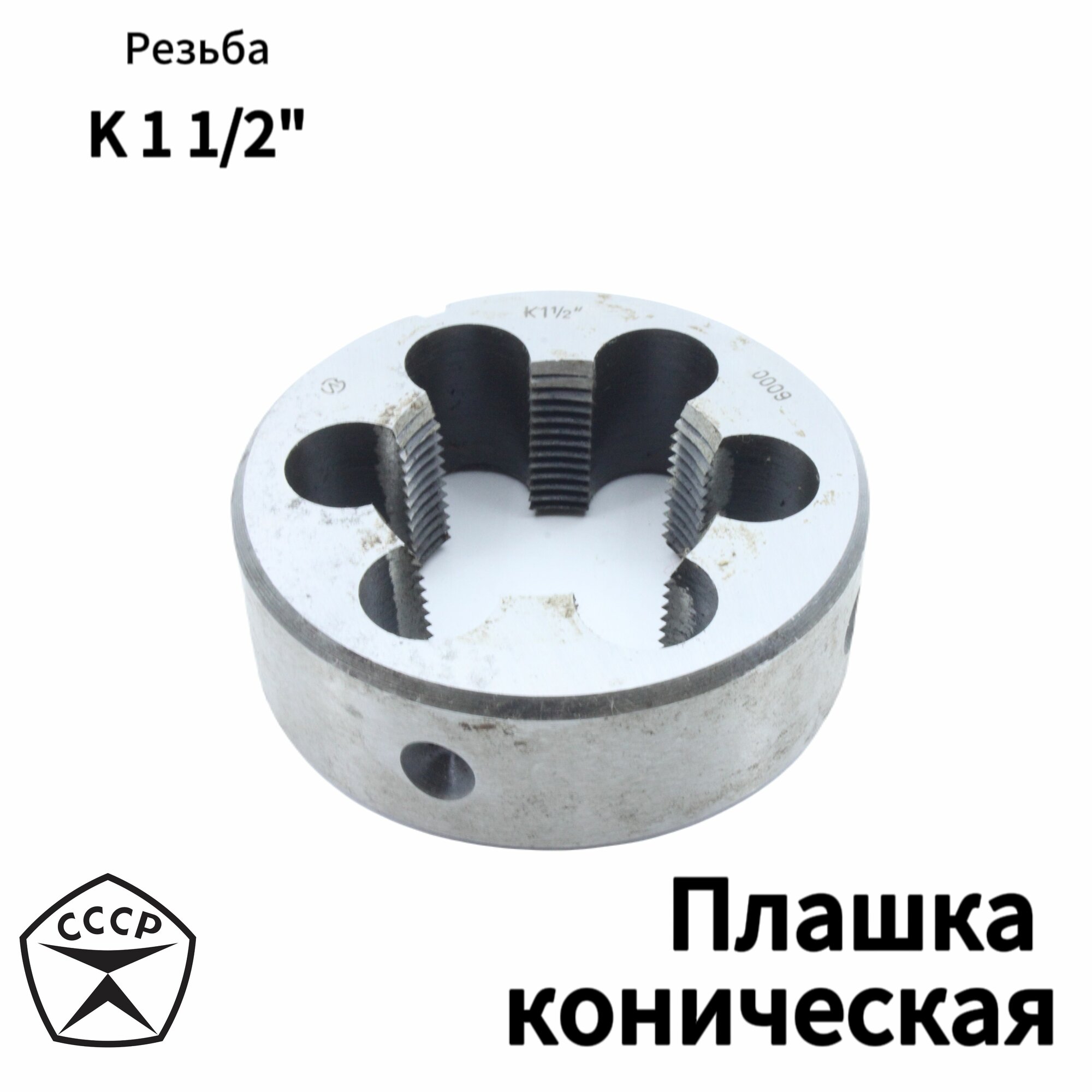 Плашка К 1 1/2" (1-1/2 дюйма) коническая (СССР, ГОСТ 9740-71) для нарезки резьбы 1,5 дюйма