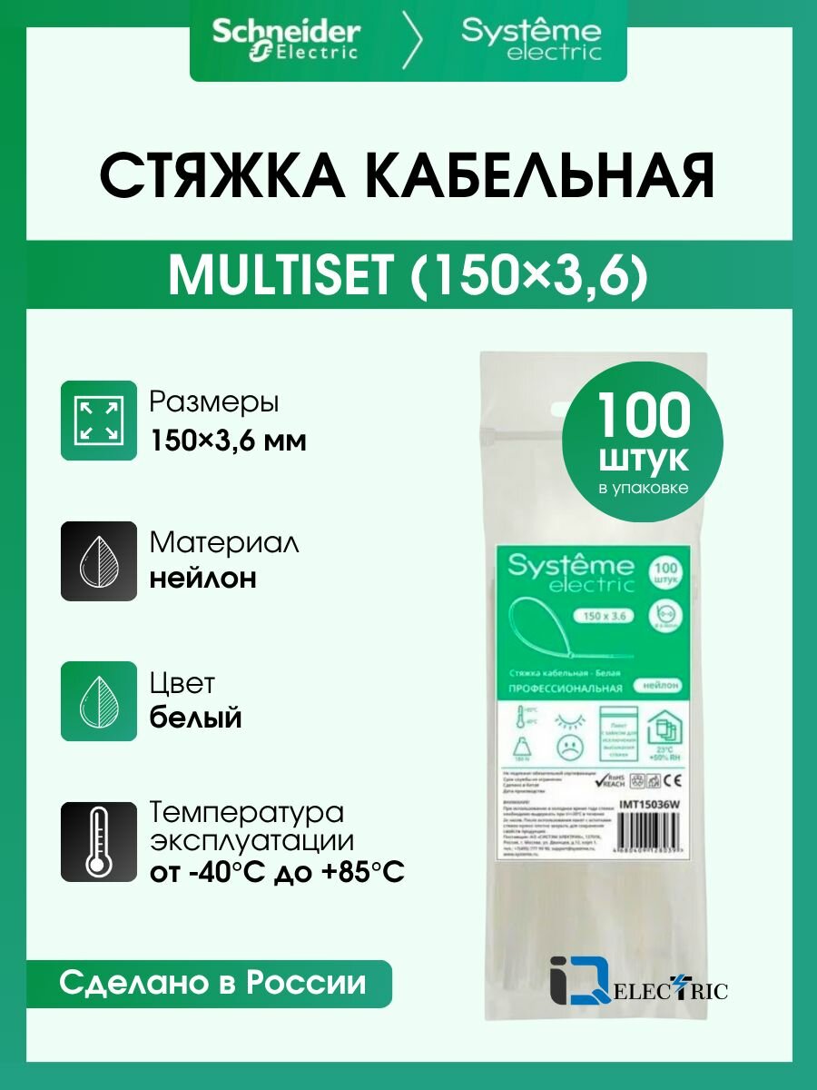 Стяжка MULTISET кабельная, нейлоновая 150х3.6 белый (100шт) в пакете с замком ЗИП-ЛОК - 1 уп.