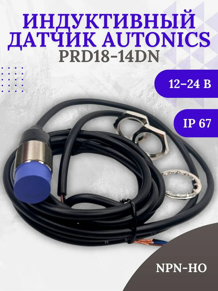 Датчик приближения индуктивный Autonics PRD18-14DN, расст. сраб. до 14 мм, NPN - но, питание 12-24VDC