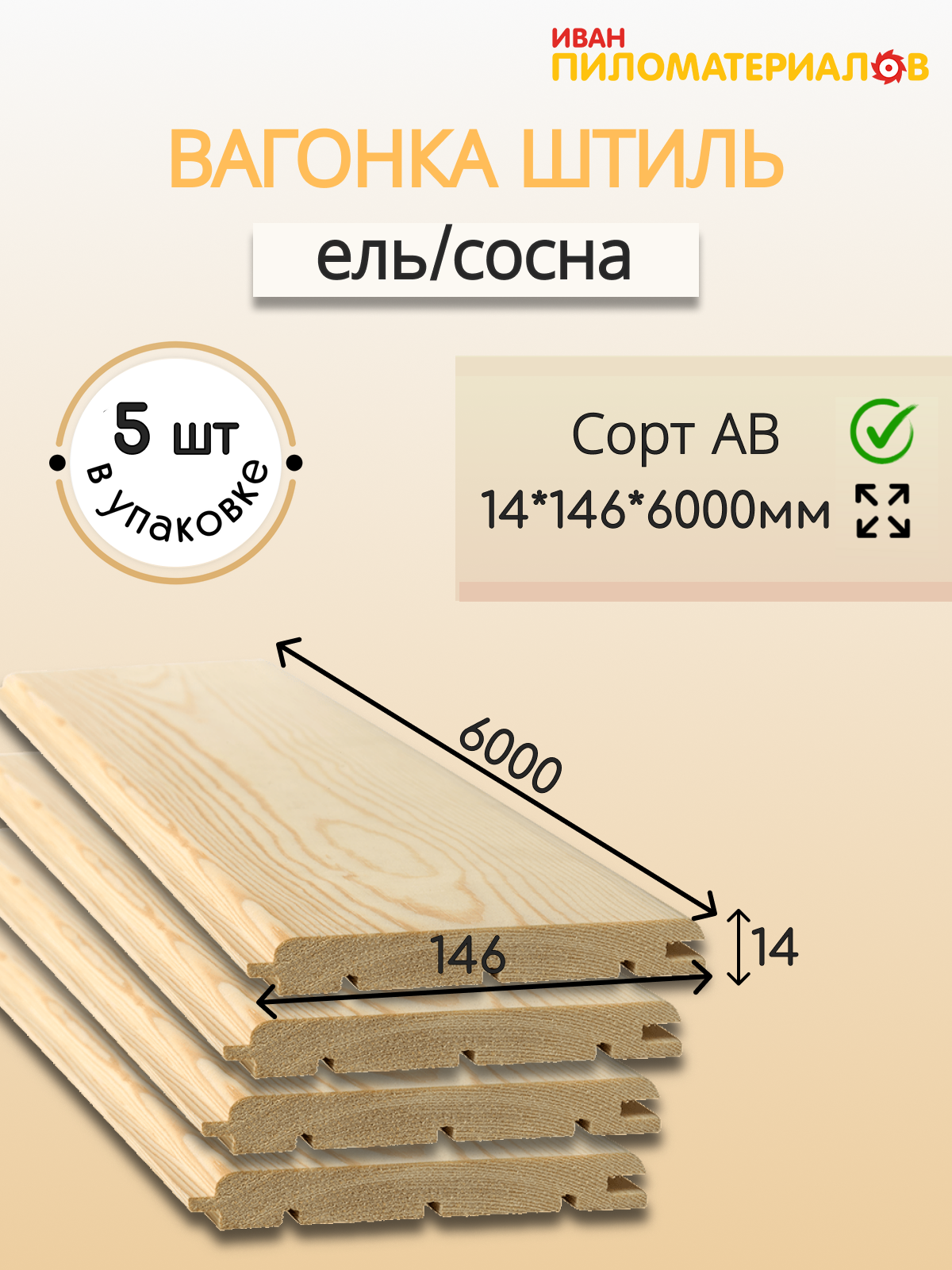 Вагонка (ель-сосна) "Штиль", сорт А-В 14х146х6000х5 шт. Цена указана за упаковку