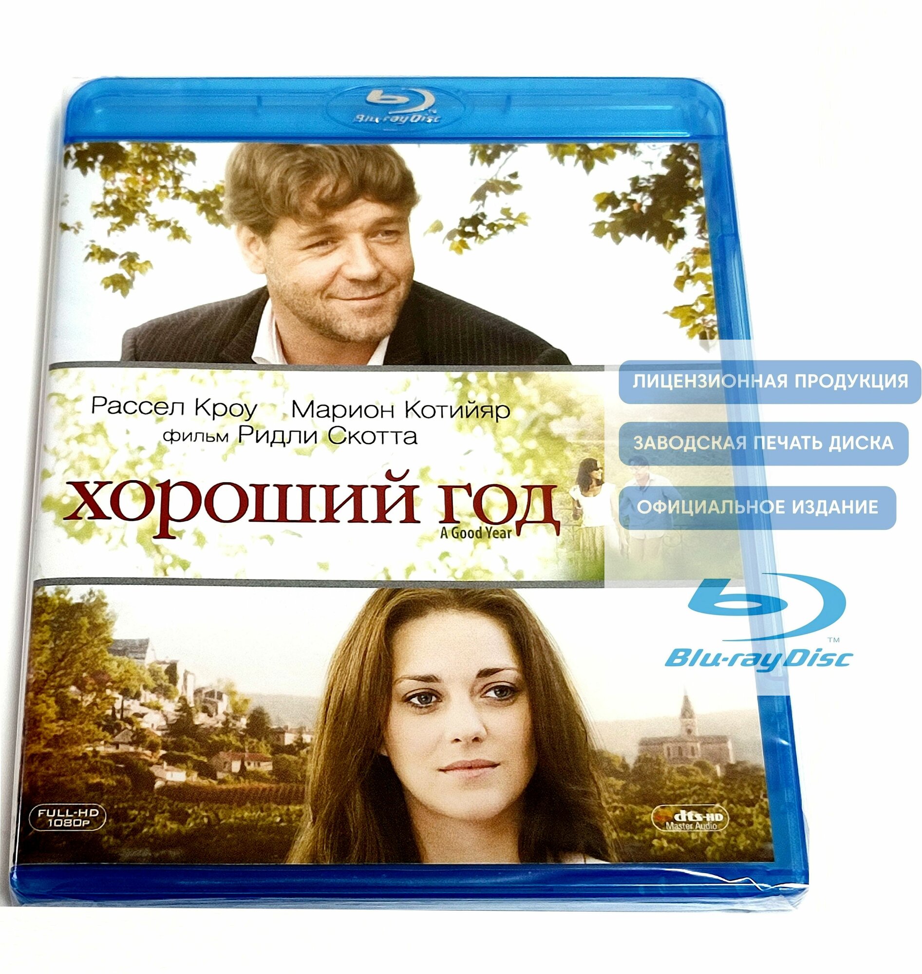 Фильм. Хороший год (2006, Blu-ray диск) драма, мелодрама, комедия от Ридли Скотта с Расселом Кроу и Марион Котийяр / 16+, FOX