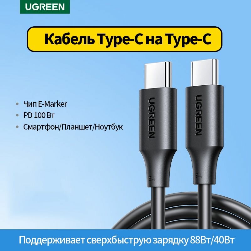 Кабель Type-C PD Ugreen, 1 м, 100Вт, максимальная сила тока 5А, чёрный