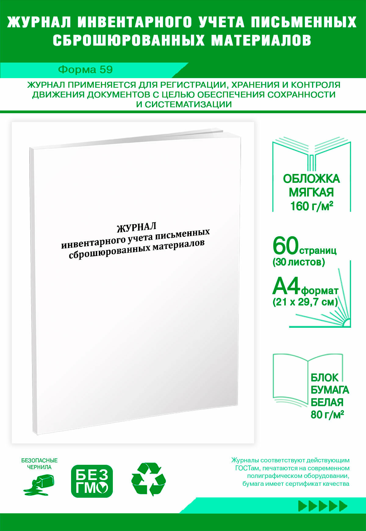 Журнал инвентарного учета письменных сброшюрованных материалов (60 страниц)