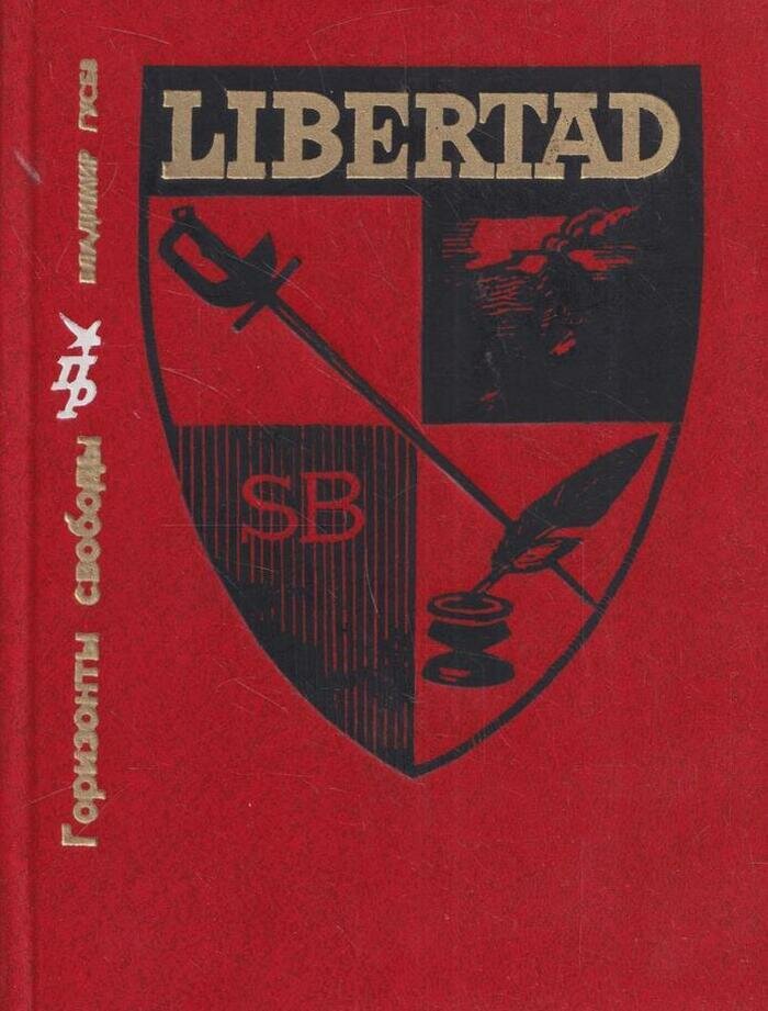 Горизонты свободы