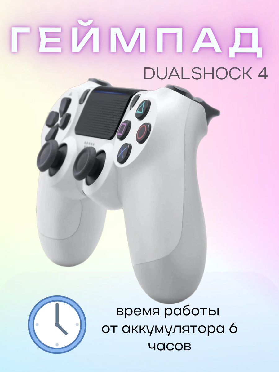 Геймпад игровой "Dualshock 4", белый, беспроводной, для PS4, Bluetooth